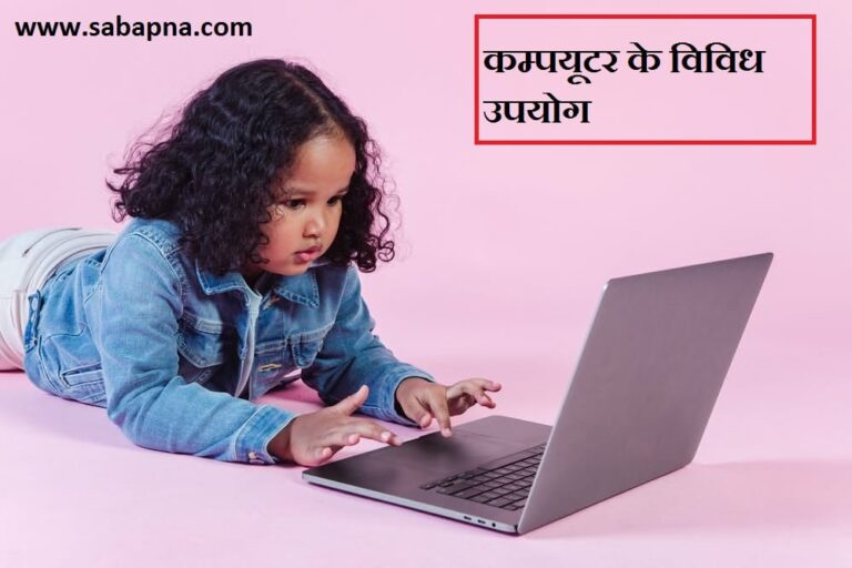 कम्प्यूटर के 10 विभिन्न उपयोग - different uses of computer in hindi